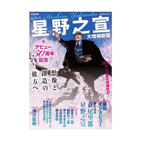 ※商品画像はイメージや仮デザインが含まれている場合があります。帯の有無など実際と異なる場合があります。出版社:河出書房新社発売日:2025年05月シリーズ名等:KAWADEムックキーワード:星野之宣想像と創造の彼方へ総特集 ほしのゆきのぶぶ...
