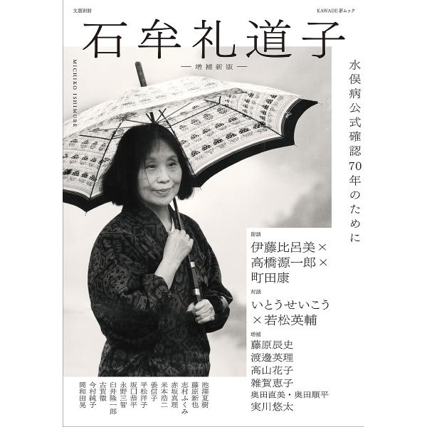 【発売日：2026年04月06日】※商品画像はイメージや仮デザインが含まれている場合があります。帯の有無など実際と異なる場合があります。出版社:河出書房新社発売日:2026年04月06日シリーズ名等:KAWADEムックキーワード:石牟礼道子...