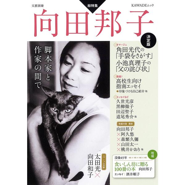 【発売日：2026年07月21日】※商品画像はイメージや仮デザインが含まれている場合があります。帯の有無など実際と異なる場合があります。出版社:河出書房新社発売日:2026年07月21日シリーズ名等:KAWADEムックキーワード:向田邦子決...