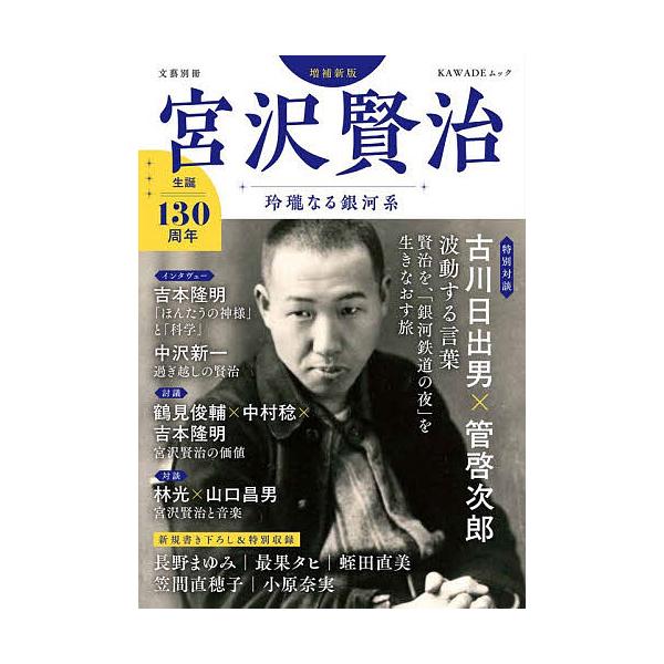※商品画像はイメージや仮デザインが含まれている場合があります。帯の有無など実際と異なる場合があります。出版社:河出書房新社発売日:2026年08月シリーズ名等:KAWADEムックキーワード:宮沢賢治玲瓏なる銀河系生誕１３０周年 みやざわけん...