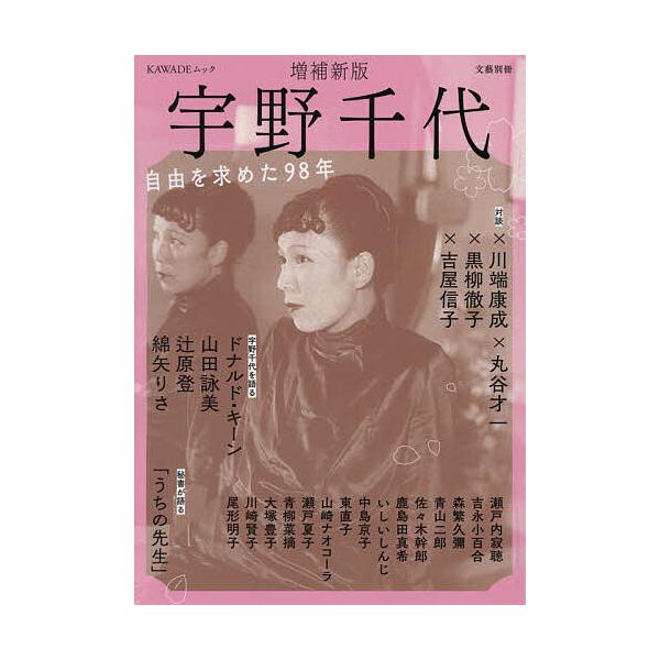 ※商品画像はイメージや仮デザインが含まれている場合があります。帯の有無など実際と異なる場合があります。出版社:河出書房新社発売日:2026年09月シリーズ名等:KAWADEムックキーワード:宇野千代自由を求めた９８年 うのちよぶんげいじゆう...