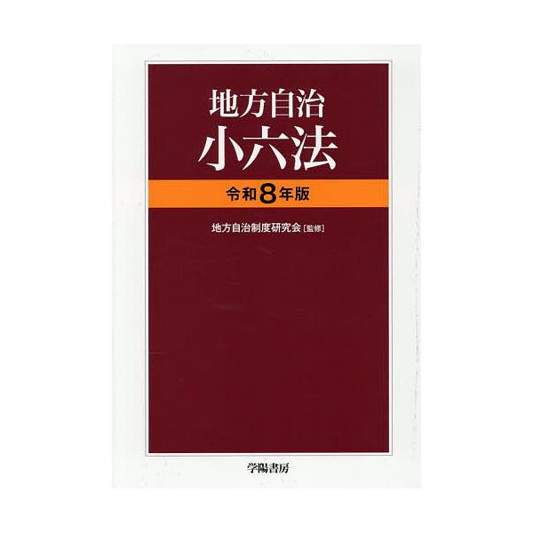 ※商品画像はイメージや仮デザインが含まれている場合があります。帯の有無など実際と異なる場合があります。監修:地方自治制度研究会　編:学陽書房編集部出版社:学陽書房発売日:2025年09月キーワード:地方自治小六法令和８年版地方自治制度研究会...