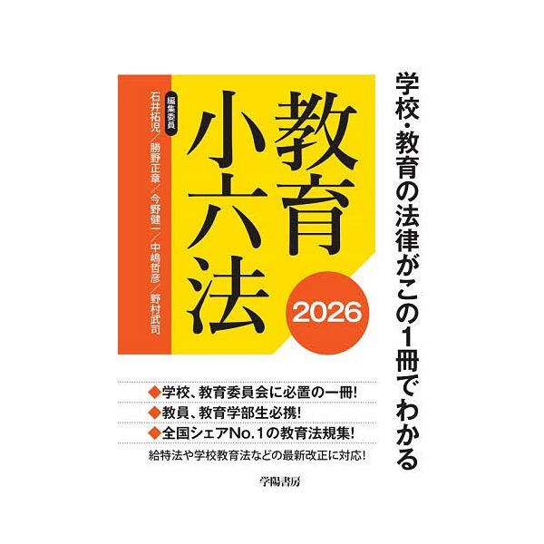 ※商品画像はイメージや仮デザインが含まれている場合があります。帯の有無など実際と異なる場合があります。ほか編集:石井拓児出版社:学陽書房発売日:2026年01月キーワード:教育小六法２０２６石井拓児 きよういくしようろつぽう２０２６ キヨウ...