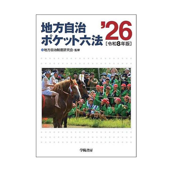 ※商品画像はイメージや仮デザインが含まれている場合があります。帯の有無など実際と異なる場合があります。監修:地方自治制度研究会　編:学陽書房編集部出版社:学陽書房発売日:2025年11月キーワード:地方自治ポケット六法令和８年版地方自治制度...