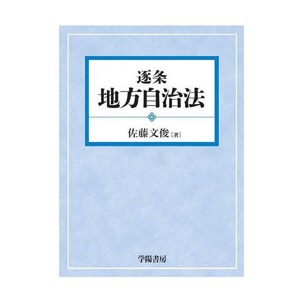 著:佐藤文俊出版社:学陽書房発売日:2025年06月キーワード:逐条地方自治法佐藤文俊 ちくじようちほうじちほう チクジヨウチホウジチホウ さとう ふみとし サトウ フミトシ