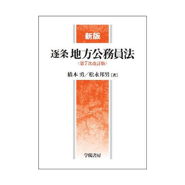 ※商品画像はイメージや仮デザインが含まれている場合があります。帯の有無など実際と異なる場合があります。著:橋本勇　著:松永邦男出版社:学陽書房発売日:2026年02月キーワード:逐条地方公務員法橋本勇松永邦男 ちくじようちほうこうむいんほう...