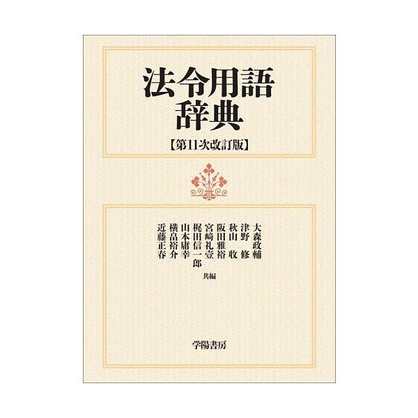 ※商品画像はイメージや仮デザインが含まれている場合があります。帯の有無など実際と異なる場合があります。共編:大森政輔　共編:津野修　共編:秋山收出版社:学陽書房発売日:2023年03月キーワード:法令用語辞典大森政輔津野修秋山收 ほうれいよ...