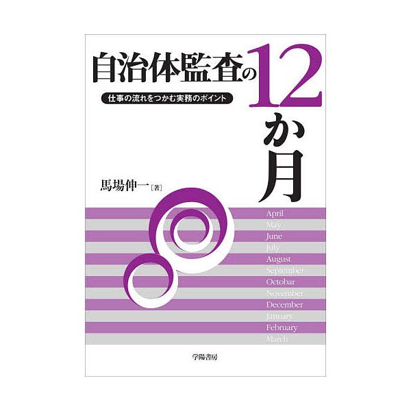 ※商品画像はイメージや仮デザインが含まれている場合があります。帯の有無など実際と異なる場合があります。著:馬場伸一出版社:学陽書房発売日:2021年06月キーワード:自治体監査の１２か月仕事の流れをつかむ実務のポイント馬場伸一 じちたいかん...