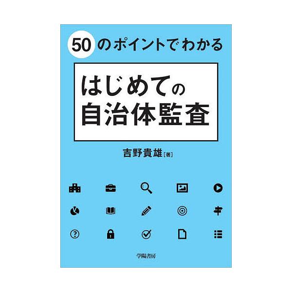 ※商品画像はイメージや仮デザインが含まれている場合があります。帯の有無など実際と異なる場合があります。著:吉野貴雄出版社:学陽書房発売日:2022年06月キーワード:５０のポイントでわかるはじめての自治体監査吉野貴雄 ごじゆうのぽいんとでわ...