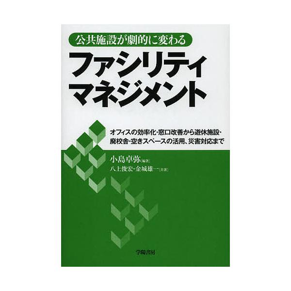 ※商品画像はイメージや仮デザインが含まれている場合があります。帯の有無など実際と異なる場合があります。編著:小島卓弥　共著:八上俊宏　共著:金城雄一出版社:学陽書房発売日:2012年10月キーワード:公共施設が劇的に変わるファシリティマネジ...