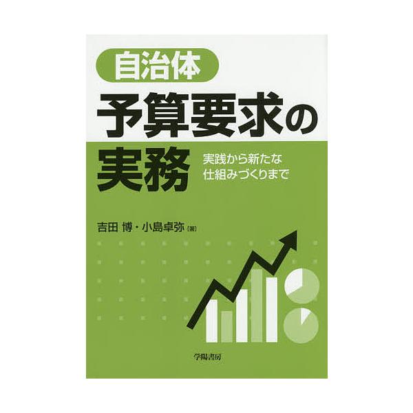 著:吉田博　著:小島卓弥出版社:学陽書房発売日:2016年02月キーワード:自治体予算要求の実務実践から新たな仕組みづくりまで吉田博小島卓弥 じちたいよさんようきゆうのじつむじつせんから ジチタイヨサンヨウキユウノジツムジツセンカラ よしだ...