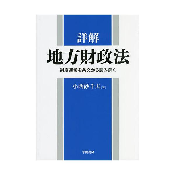 ※商品画像はイメージや仮デザインが含まれている場合があります。帯の有無など実際と異なる場合があります。著:小西砂千夫出版社:学陽書房発売日:2022年10月キーワード:詳解地方財政法制度運営を条文から読み解く小西砂千夫 しようかいちほうざい...