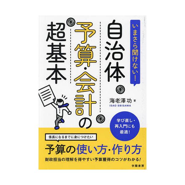 著:海老澤功出版社:学陽書房発売日:2024年11月キーワード:いまさら聞けない！自治体予算・会計の超基本海老澤功 いまさらきけないじちたいよさんかいけいのちようきほ イマサラキケナイジチタイヨサンカイケイノチヨウキホ えびさわ いさお エ...