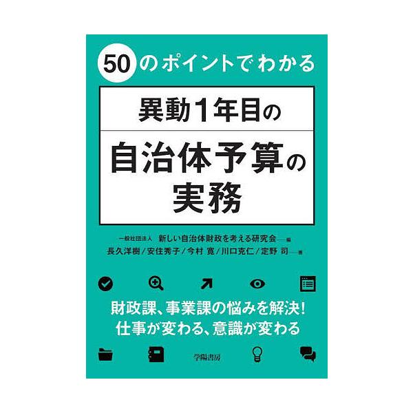 ※商品画像はイメージや仮デザインが含まれている場合があります。帯の有無など実際と異なる場合があります。編:新しい自治体財政を考える研究会　著:長久洋樹　著:安住秀子出版社:学陽書房発売日:2024年01月キーワード:５０のポイントでわかる異...