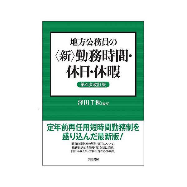 ※商品画像はイメージや仮デザインが含まれている場合があります。帯の有無など実際と異なる場合があります。編著:澤田千秋出版社:学陽書房発売日:2023年11月キーワード:地方公務員の〈新〉勤務時間・休日・休暇澤田千秋 ちほうこうむいんのしんき...