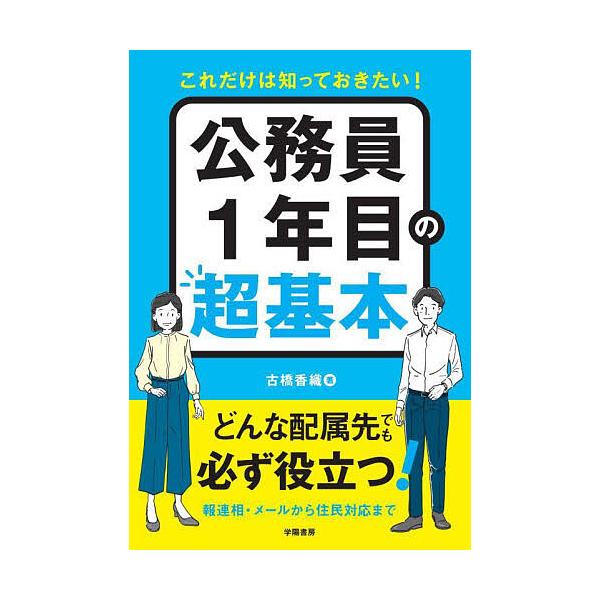 ※商品画像はイメージや仮デザインが含まれている場合があります。帯の有無など実際と異なる場合があります。著:古橋香織出版社:学陽書房発売日:2024年09月キーワード:これだけは知っておきたい！公務員１年目の超基本古橋香織 これだけわしつてお...