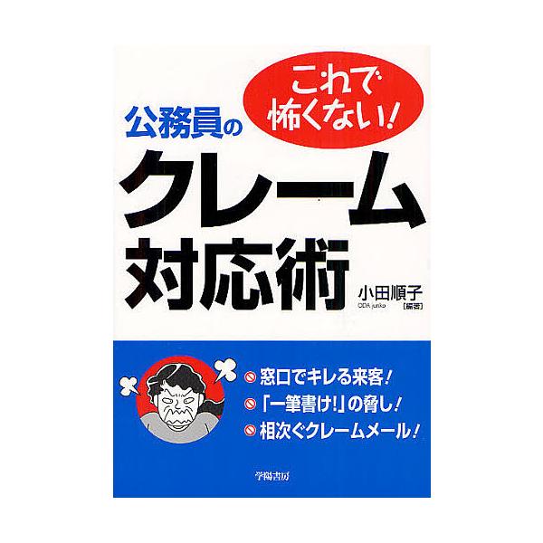 編著:小田順子出版社:学陽書房発売日:2012年06月キーワード:これで怖くない！公務員のクレーム対応術小田順子 ビジネス書 これでこわくないこうむいんのくれーむたいおうじゆつ コレデコワクナイコウムインノクレームタイオウジユツ おだ じゆ...