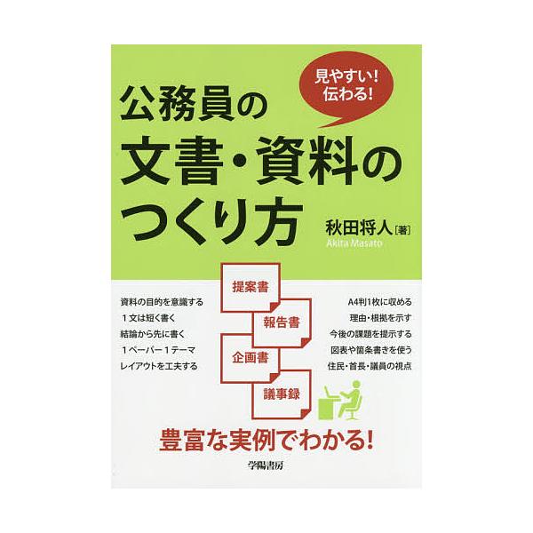 ※商品画像はイメージや仮デザインが含まれている場合があります。帯の有無など実際と異なる場合があります。著:秋田将人出版社:学陽書房発売日:2014年10月キーワード:公務員の文書・資料のつくり方見やすい！伝わる！秋田将人 ビジネス書 こうむ...