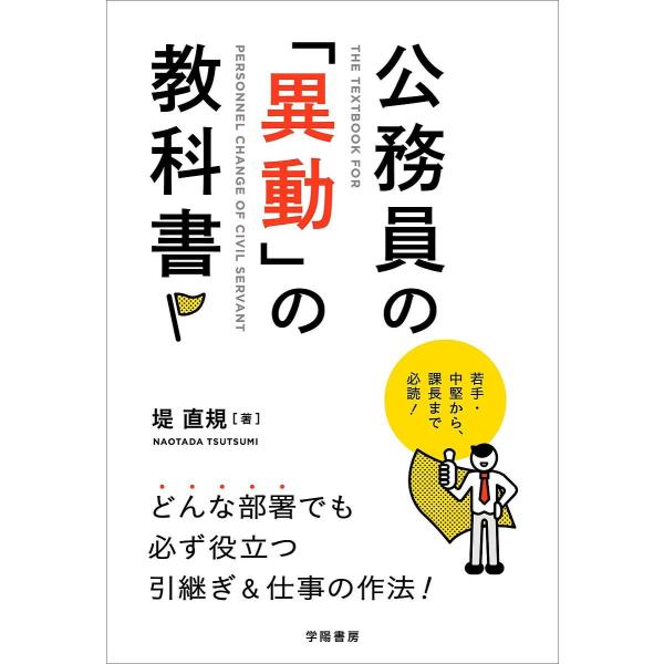 著:堤直規出版社:学陽書房発売日:2017年06月キーワード:公務員の「異動」の教科書堤直規 ビジネス書 こうむいんのいどうのきようかしよ コウムインノイドウノキヨウカシヨ つつみ なおただ ツツミ ナオタダ