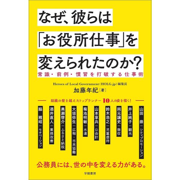 ※商品画像はイメージや仮デザインが含まれている場合があります。帯の有無など実際と異なる場合があります。著:加藤年紀出版社:学陽書房発売日:2019年08月キーワード:なぜ、彼らは「お役所仕事」を変えられたのか？常識・前例・慣習を打破する仕事...