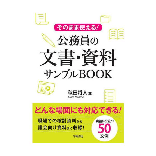 ※商品画像はイメージや仮デザインが含まれている場合があります。帯の有無など実際と異なる場合があります。著:秋田将人出版社:学陽書房発売日:2020年07月キーワード:そのまま使える！公務員の文書・資料サンプルBOOK秋田将人 ビジネス書 そ...