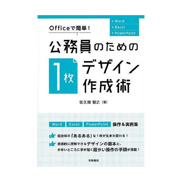 ※商品画像はイメージや仮デザインが含まれている場合があります。帯の有無など実際と異なる場合があります。著:佐久間智之出版社:学陽書房発売日:2020年04月キーワード:Officeで簡単！公務員のための「１枚デザイン」作成術WordExce...