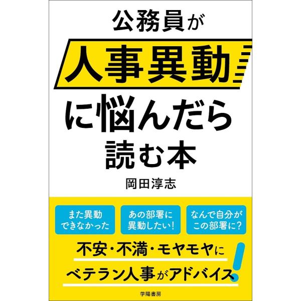 ※商品画像はイメージや仮デザインが含まれている場合があります。帯の有無など実際と異なる場合があります。著:岡田淳志出版社:学陽書房発売日:2022年03月キーワード:公務員が人事異動に悩んだら読む本岡田淳志 こうむいんがじんじいどうになやん...