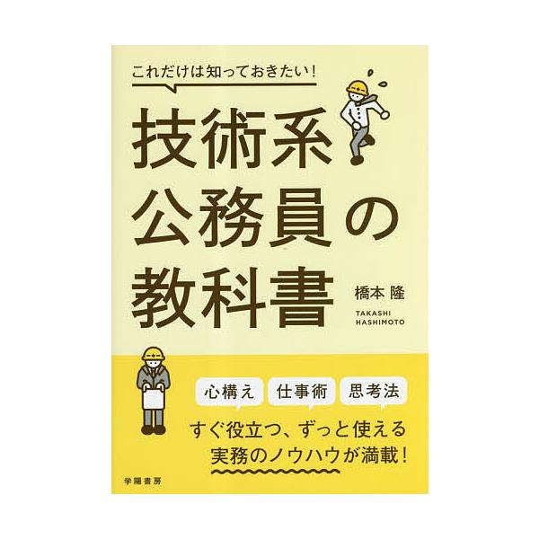 ※商品画像はイメージや仮デザインが含まれている場合があります。帯の有無など実際と異なる場合があります。著:橋本隆出版社:学陽書房発売日:2023年04月キーワード:これだけは知っておきたい！技術系公務員の教科書橋本隆 これだけわしつておきた...