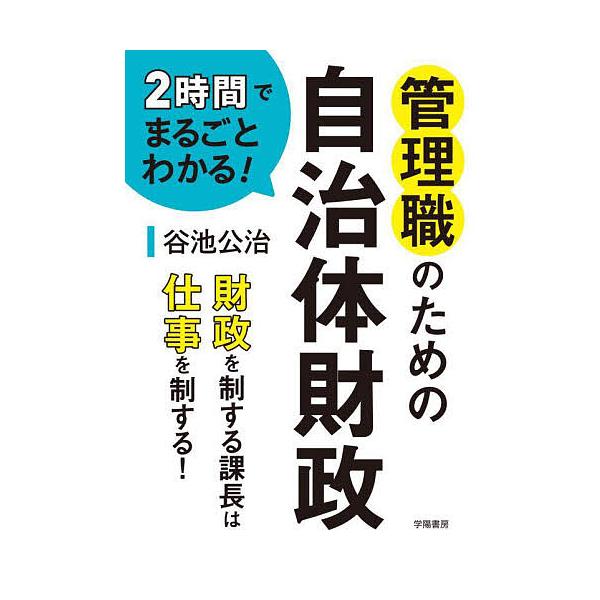 ※商品画像はイメージや仮デザインが含まれている場合があります。帯の有無など実際と異なる場合があります。著:谷池公治出版社:学陽書房発売日:2024年09月キーワード:管理職のための自治体財政２時間でまるごとわかる！谷池公治 かんりしよくのた...