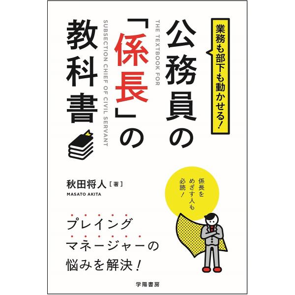 ※商品画像はイメージや仮デザインが含まれている場合があります。帯の有無など実際と異なる場合があります。著:秋田将人出版社:学陽書房発売日:2024年11月キーワード:業務も部下も動かせる！公務員の「係長」の教科書秋田将人 ぎようむもぶかもう...