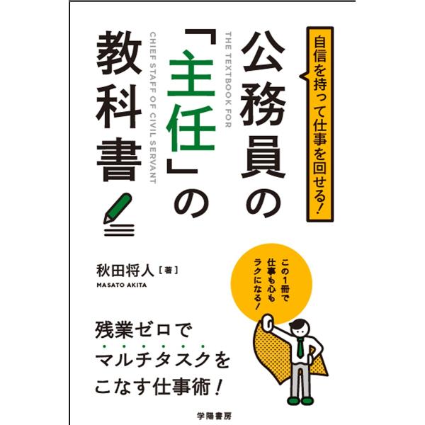 ※商品画像はイメージや仮デザインが含まれている場合があります。帯の有無など実際と異なる場合があります。著:秋田将人出版社:学陽書房発売日:2024年11月キーワード:自信を持って仕事を回せる！公務員の「主任」の教科書秋田将人 じしんおもつて...