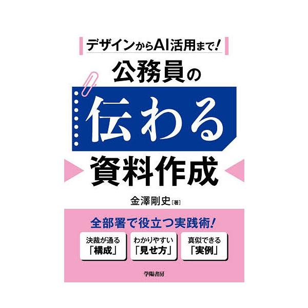 ※商品画像はイメージや仮デザインが含まれている場合があります。帯の有無など実際と異なる場合があります。著:金澤剛史出版社:学陽書房発売日:2026年06月キーワード:デザインからAI活用まで！公務員の伝わる資料作成金澤剛史 でざいんからえー...