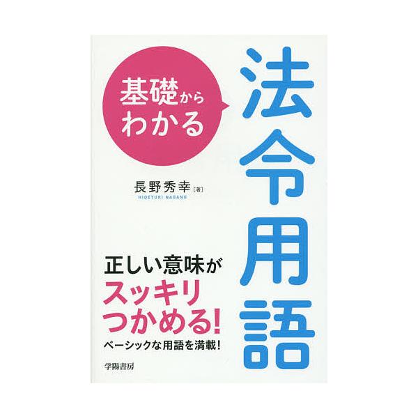 ※商品画像はイメージや仮デザインが含まれている場合があります。帯の有無など実際と異なる場合があります。著:長野秀幸出版社:学陽書房発売日:2015年04月キーワード:基礎からわかる法令用語長野秀幸 きそからわかるほうれいようご キソカラワカ...