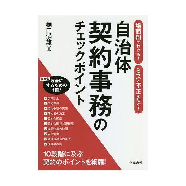※商品画像はイメージや仮デザインが含まれている場合があります。帯の有無など実際と異なる場合があります。著:樋口満雄出版社:学陽書房発売日:2021年04月キーワード:自治体契約事務のチェックポイント場面別でわかる！ミスと不正を防ぐ！樋口満雄...