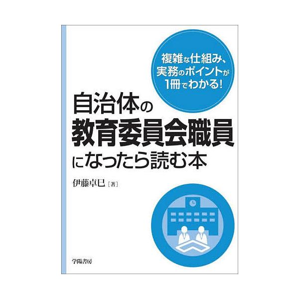 ※商品画像はイメージや仮デザインが含まれている場合があります。帯の有無など実際と異なる場合があります。著:伊藤卓巳出版社:学陽書房発売日:2022年03月キーワード:自治体の教育委員会職員になったら読む本伊藤卓巳 じちたいのきよういくいいん...