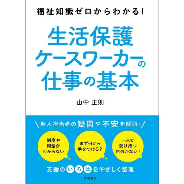 ※商品画像はイメージや仮デザインが含まれている場合があります。帯の有無など実際と異なる場合があります。著:山中正則出版社:学陽書房発売日:2022年04月キーワード:福祉知識ゼロからわかる！生活保護ケースワーカーの仕事の基本山中正則 ふくし...