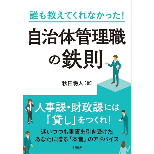 著:秋田将人出版社:学陽書房発売日:2023年02月キーワード:誰も教えてくれなかった！自治体管理職の鉄則秋田将人 だれもおしえてくれなかつたじちたいかんりしよくのて ダレモオシエテクレナカツタジチタイカンリシヨクノテ あきた まさと アキ...