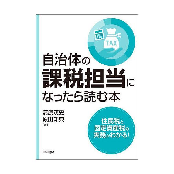 ※商品画像はイメージや仮デザインが含まれている場合があります。帯の有無など実際と異なる場合があります。著:清原茂史　著:原田知典出版社:学陽書房発売日:2023年04月キーワード:自治体の課税担当になったら読む本清原茂史原田知典 じちたいの...
