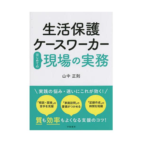 ※商品画像はイメージや仮デザインが含まれている場合があります。帯の有無など実際と異なる場合があります。著:山中正則出版社:学陽書房発売日:2023年05月キーワード:生活保護ケースワーカーはじめての現場の実務山中正則 せいかつほごけーすわー...