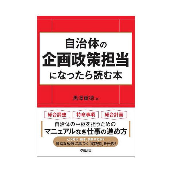 ※商品画像はイメージや仮デザインが含まれている場合があります。帯の有無など実際と異なる場合があります。著:黒澤重徳出版社:学陽書房発売日:2024年04月キーワード:自治体の企画政策担当になったら読む本黒澤重徳 じちたいのきかくせいさくたん...