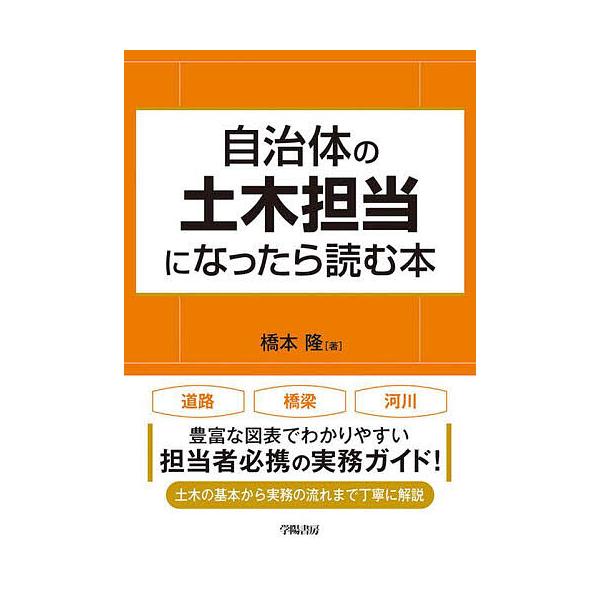 著:橋本隆出版社:学陽書房発売日:2025年04月キーワード:自治体の土木担当になったら読む本橋本隆 じちたいのどぼくたんとうになつたらよむ ジチタイノドボクタントウニナツタラヨム はしもと たかし ハシモト タカシ