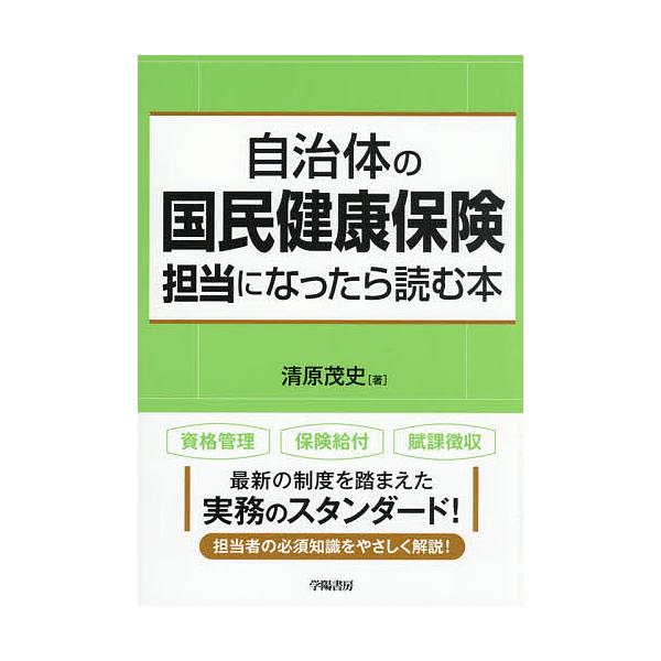 ※商品画像はイメージや仮デザインが含まれている場合があります。帯の有無など実際と異なる場合があります。著:清原茂史出版社:学陽書房発売日:2026年03月キーワード:自治体の国民健康保険担当になったら読む本清原茂史 じちたいのこくみんけんこ...