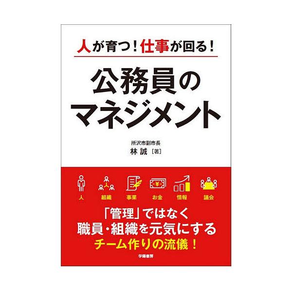 ※商品画像はイメージや仮デザインが含まれている場合があります。帯の有無など実際と異なる場合があります。著:林誠出版社:学陽書房発売日:2026年04月キーワード:人が育つ！仕事が回る！公務員のマネジメント林誠 ひとがそだつしごとがまわるこう...