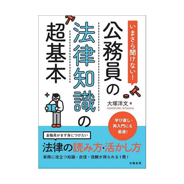 ※商品画像はイメージや仮デザインが含まれている場合があります。帯の有無など実際と異なる場合があります。著:大塚洋文出版社:学陽書房発売日:2026年08月キーワード:いまさら聞けない！公務員の法律知識の超基本大塚洋文 いまさらきけないこうむ...
