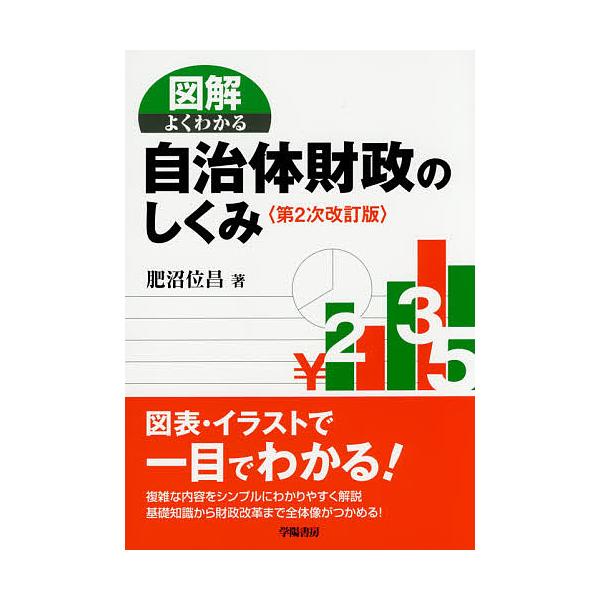※商品画像はイメージや仮デザインが含まれている場合があります。帯の有無など実際と異なる場合があります。著:肥沼位昌出版社:学陽書房発売日:2015年06月キーワード:図解よくわかる自治体財政のしくみ肥沼位昌 ずかいよくわかるじちたいざいせい...