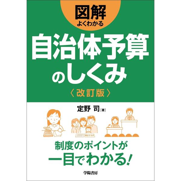 著:定野司出版社:学陽書房発売日:2022年03月キーワード:図解よくわかる自治体予算のしくみ定野司 ずかいよくわかるじちたいよさんのしくみ ズカイヨクワカルジチタイヨサンノシクミ さだの つかさ サダノ ツカサ
