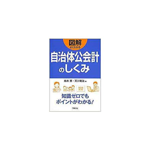 著:柏木恵　著:天川竜治出版社:学陽書房発売日:2017年12月キーワード:図解よくわかる自治体公会計のしくみ柏木恵天川竜治 ずかいよくわかるじちたいこうかいけいのしくみ ズカイヨクワカルジチタイコウカイケイノシクミ かしわぎ めぐみ あま...