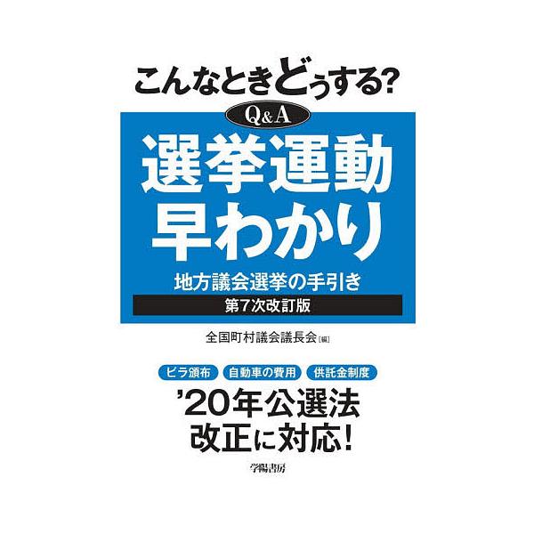 編:全国町村議会議長会出版社:学陽書房発売日:2020年11月キーワード:こんなときどうする？Q＆A選挙運動早わかり地方議会選挙の手引き全国町村議会議長会 こんなときどうするきゆーあんどえーせんきよ コンナトキドウスルキユーアンドエーセンキ...