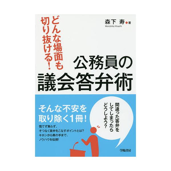 ※商品画像はイメージや仮デザインが含まれている場合があります。帯の有無など実際と異なる場合があります。著:森下寿出版社:学陽書房発売日:2017年08月キーワード:どんな場面も切り抜ける！公務員の議会答弁術森下寿 どんなばめんもきりぬけるこ...