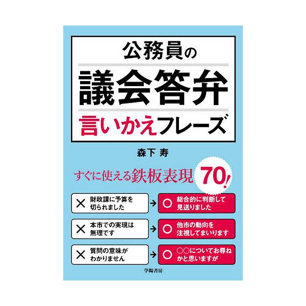 ※商品画像はイメージや仮デザインが含まれている場合があります。帯の有無など実際と異なる場合があります。著:森下寿出版社:学陽書房発売日:2021年10月キーワード:公務員の議会答弁言いかえフレーズ森下寿 こうむいんのぎかいとうべんいいかえふ...